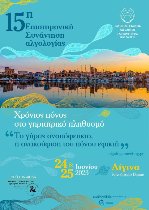15η Επιστημονική Συνάντηση Αλγολογίας υπό την αιγίδα της Ε.Γ.Γ.Ε. | 24 ...