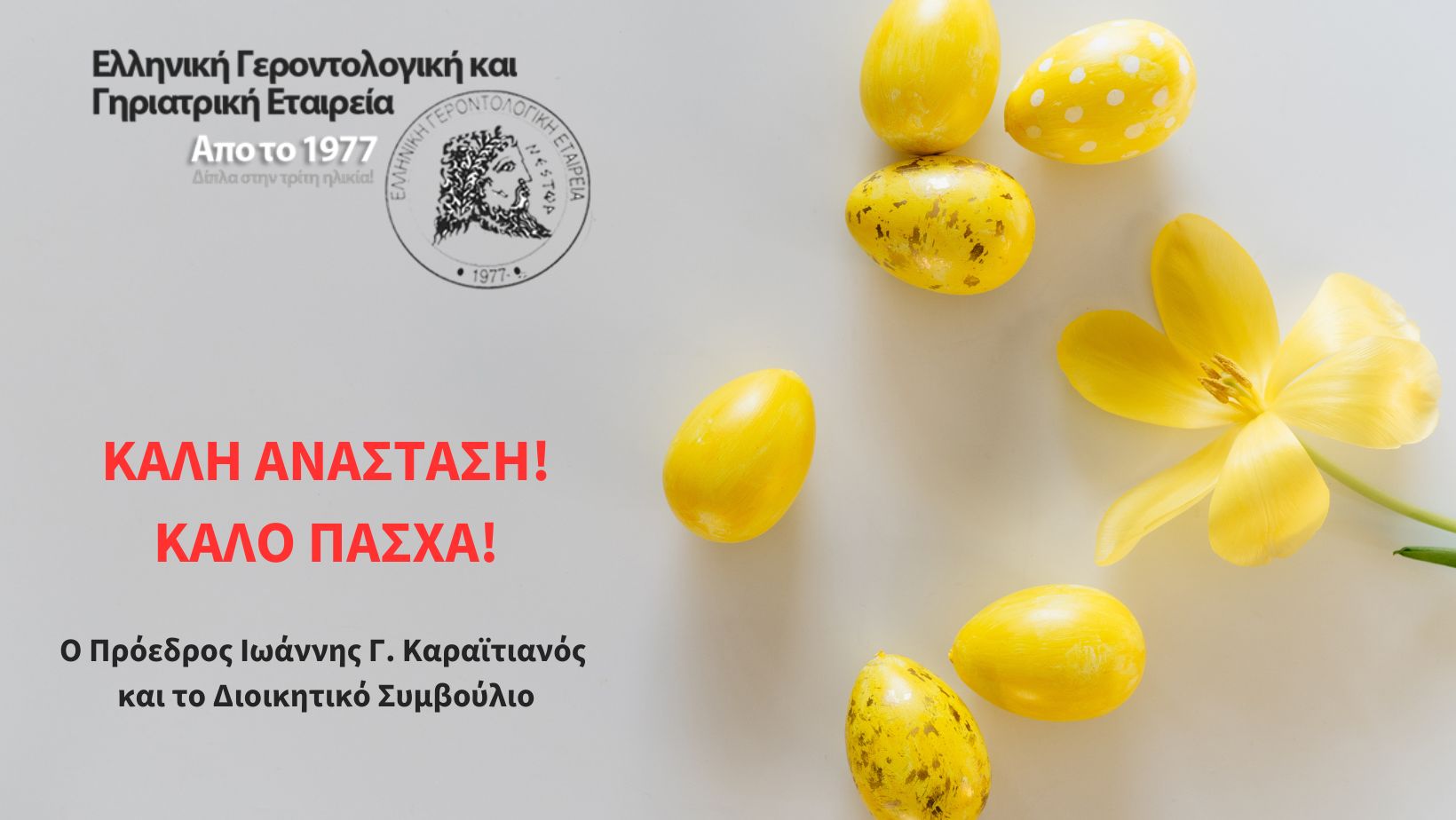 Καλό Πάσχα από την Ελληνική Γεροντολογική & Γηριατρική Εταιρεία! - Ε.Γ ...