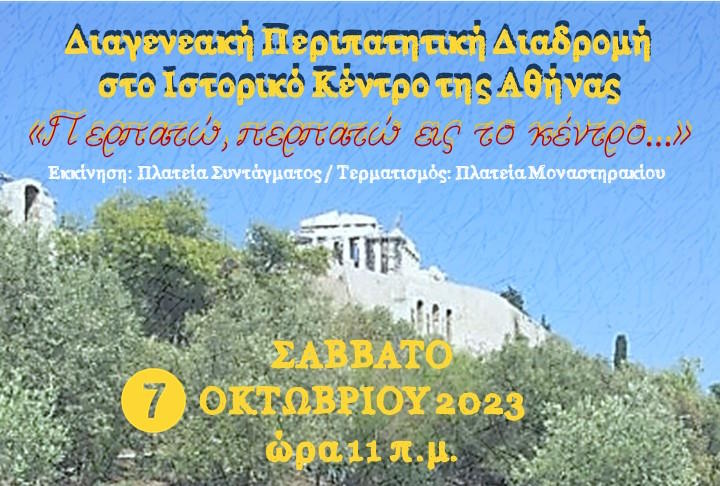 Διαγενεακή περιπατητική διαδρομή στο ιστορικό κέντρο Αθήνας | Σάββατο 7 ...
