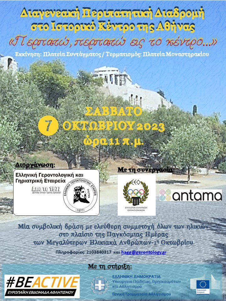 Διαγενεακή περιπατητική διαδρομή στο ιστορικό κέντρο Αθήνας | Σάββατο 7 ...