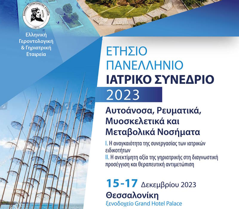 Ετήσιο Πανελλήνιο Ιατρικό Συνέδριο 2023 Αυτοάνοσα, Ρευματικά ...