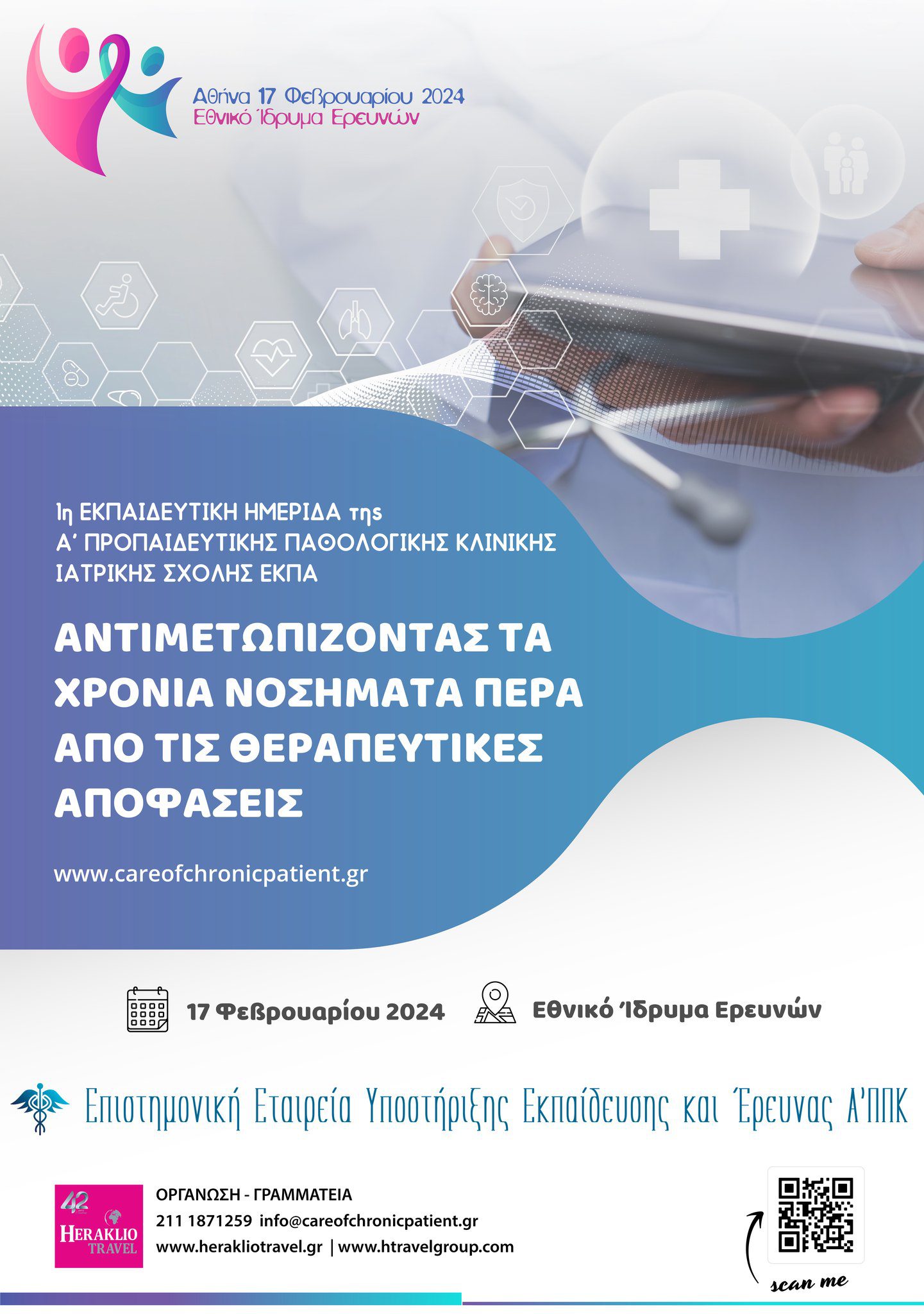 1η Εκπαιδευτική Ημερίδα Α΄ Προπαιδευτικής Παθολογικής Κλινικής ΕΚΠΑ ...